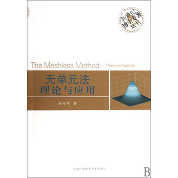 无单元法理论与应用/新世纪博士专著丛书