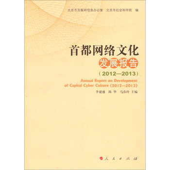 首都网络文化发展报告（2012—2013）