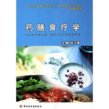 药膳食疗学(四川烹饪高等专科学校烹饪旅游类专业系列教材)