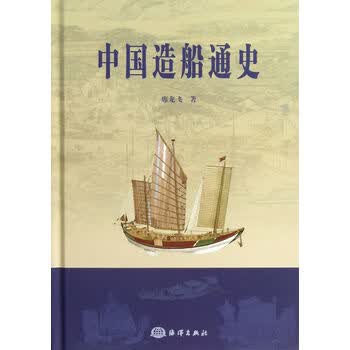 中国造船通史(精)