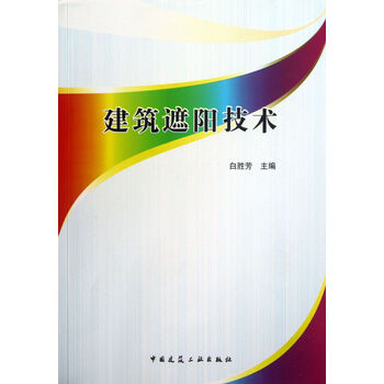 建筑遮阳技术