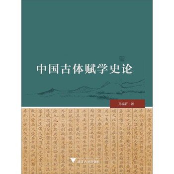 中国古体赋学史论