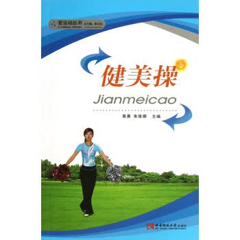 健美操/爱运动丛书