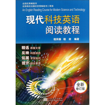 现代科技英语阅读教程（全新修订版）