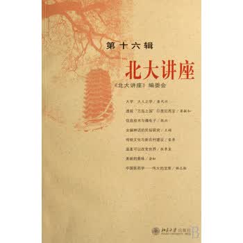 北大讲座(*6辑)