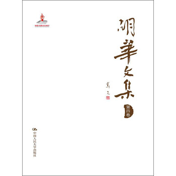 胡华文集（第4卷）