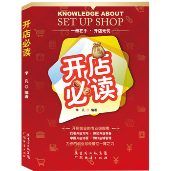 {正版新书}开店必读9787545424393