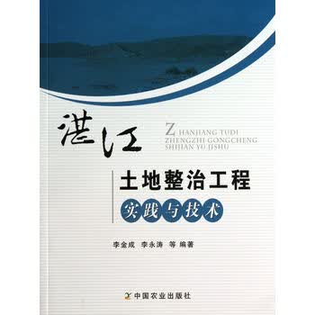 湛江土地整治工程实践与技术