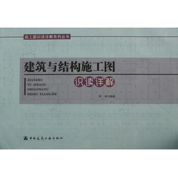 建筑与结构施工图识读详解/施工图识读详解系列丛书