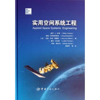实用空间系统工程(精)