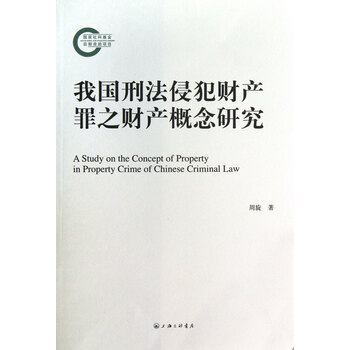 我国刑法侵犯财产罪之财产概念研究