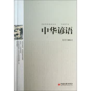 中华谚语