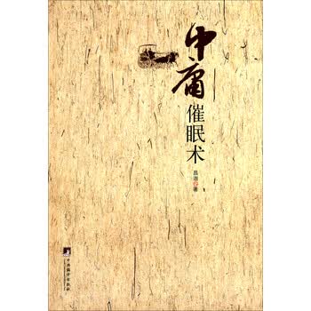 中庸催眠术