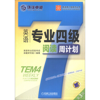   英语专业四级阅读周计划（第3版）9787111429135机工
