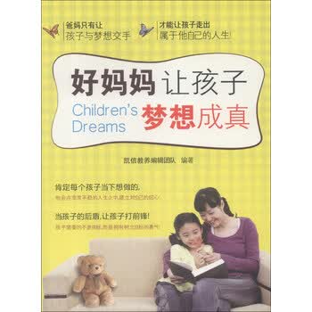 好妈妈让孩子梦想成真