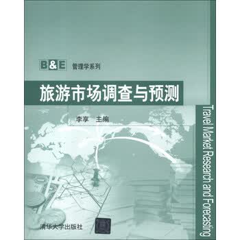 B&E管理学系列：旅游市场调查与预测