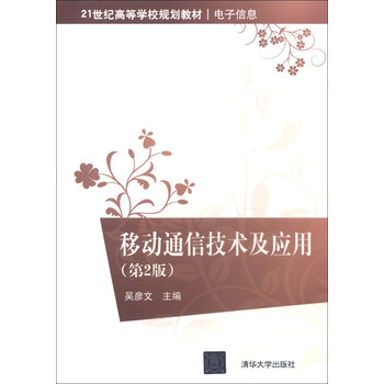 {正版新书}移动通信技术及应用  第二版9787302316121
