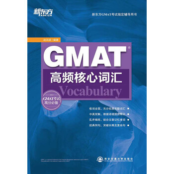 正版书籍 英语·GMAT高频核心词汇9787560552293