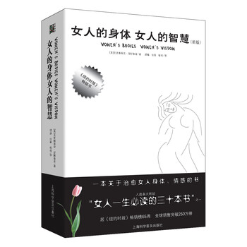 女人的身体 女人的智慧（新版）9787542748058