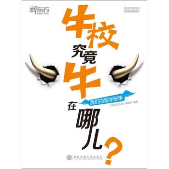 正版书籍 牛校究竟牛在哪儿？9787560552408