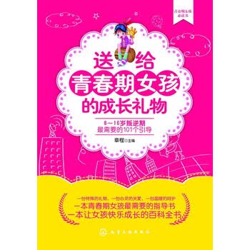  送给青春期女孩的成长礼物9787122171009
