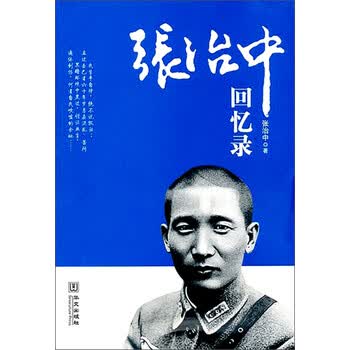 正版 张治中回忆录 9787507520347