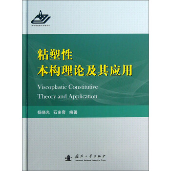 正版 粘塑性本构理论及其应用9787118076264
