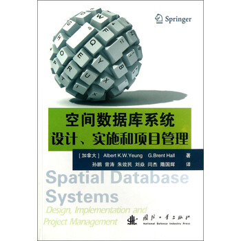空间数据库系统：设计、实现和项目管理9787118085761国防工业