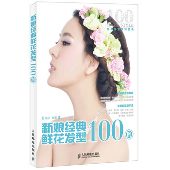  新娘经典鲜花发型100例9787115324290