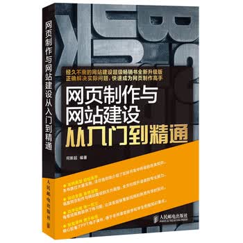 网页制作与网站建设从入门到精通(异步图书出品)