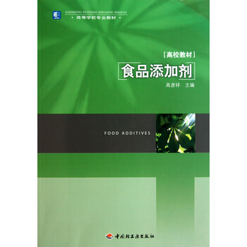 食品添加剂(高等学校专业教材)