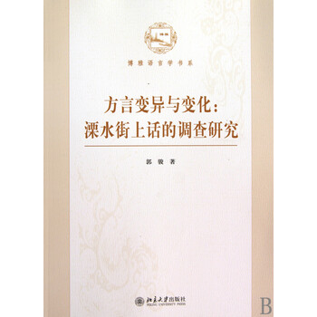 方言变异与变化--溧水街上话的调查研究/博雅语言学书系