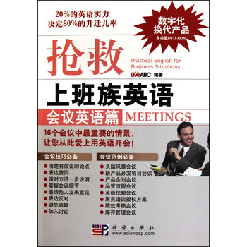 抢救上班族英语(附光盘会议英语篇)