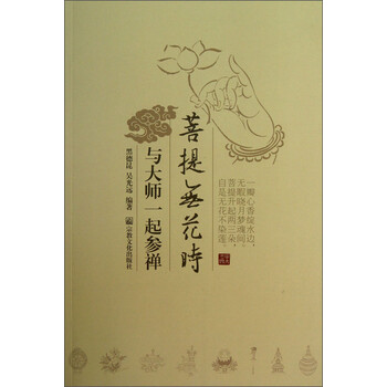 菩提无花时：与大师一起参禅