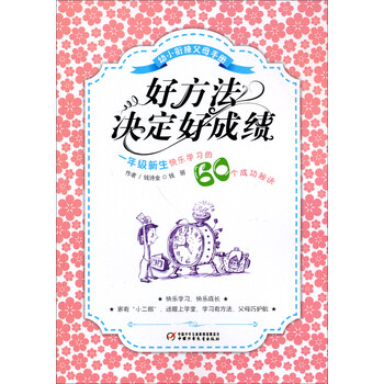 60个孩子常见问题的解答·60个生活问题的优佳解决方案·幼小衔接父母手册：好方法决定好成绩