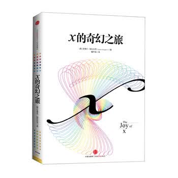 【京联正品】X的奇幻之旅史蒂夫斯托加茨数学零基础读这书数学公式数字数学运算证明方法统计方法中信出版社9787508635163书籍