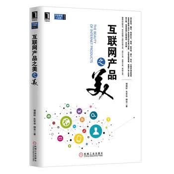 {正版新书}互联网产品之美9787111440772