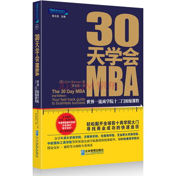   30天学会MBA9787516401644企业管理