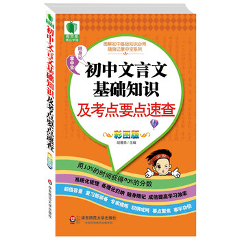 初中文言文基础知识及考点要点速查