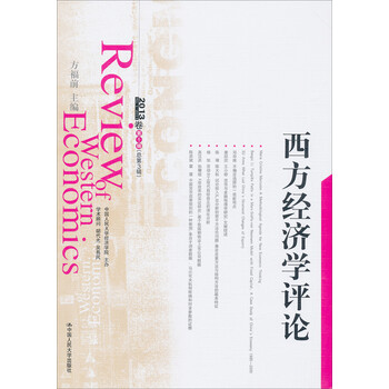 西方经济学评论（2013卷）（第1辑·总第3辑）