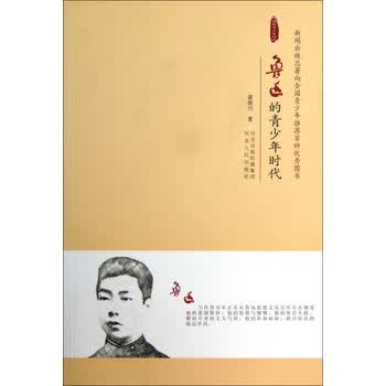 鲁迅的青少年时代/大师的青少年时代