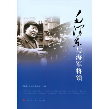 毛泽东与海军将领9787010124308