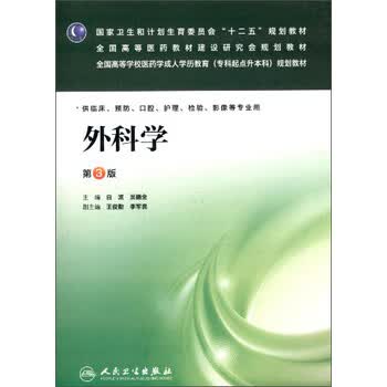 外科学-第3版9787117183017人民卫生白波