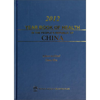 中国卫生年鉴2012（英文版）