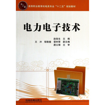 正版 电力电子技术9787113158439