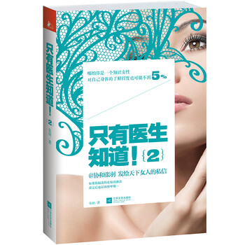 正版 只有医生知道！29787539965956