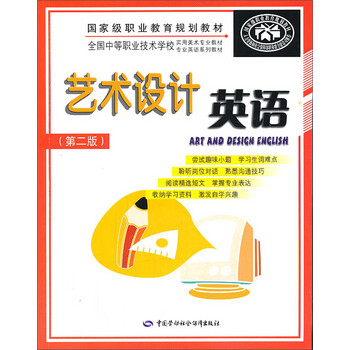 艺术设计英语（第2版）/全国中等职业技术学校实用美术专业教材专业英语系列教材