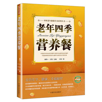 {正版新书}老年四季营养餐9787109183063