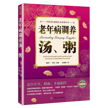 {正版新书}老年病调养汤、粥9787109182363