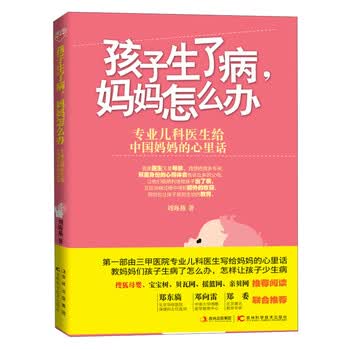 【京联正品】孩子生了病、妈妈怎么办刘海燕  著9787538464016